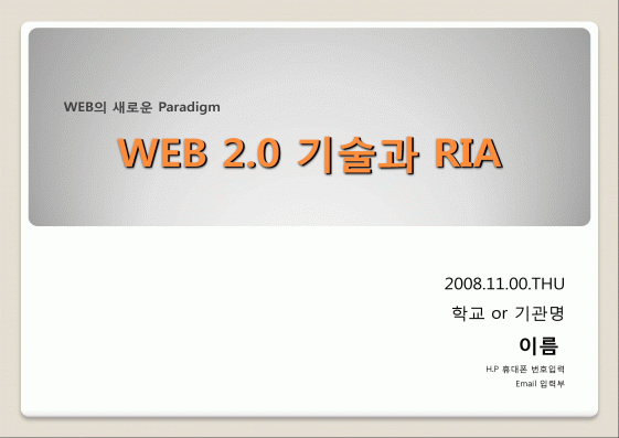 WEB 2.0 개요와 WEB 2.0으로서의 RIA 기반기술 분석 및 구축사례 그리고 WEB 2.0 향후 전망
