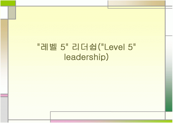 레벨 5 리더쉽(Level 5 leadership)