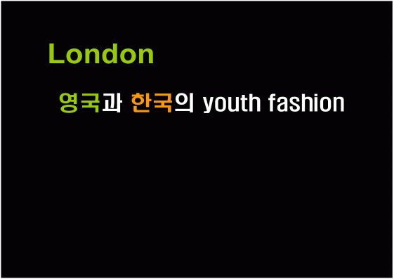 영국과 한국의 젊은이들의 패션비교.PPT자료
