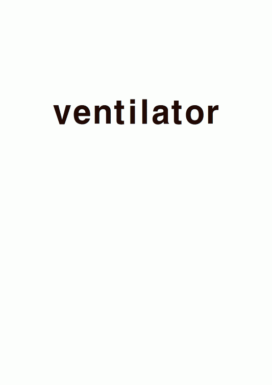 ventilator(인공호흡기)의 고찰