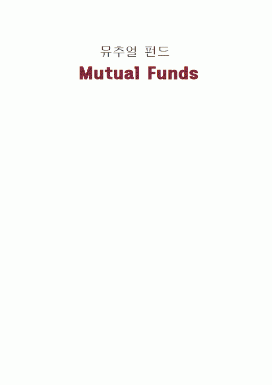 뮤추얼펀드 (Mutual Funds)