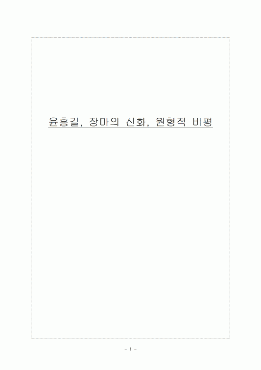 윤흥길, 장마의 신화, 원형적 비평