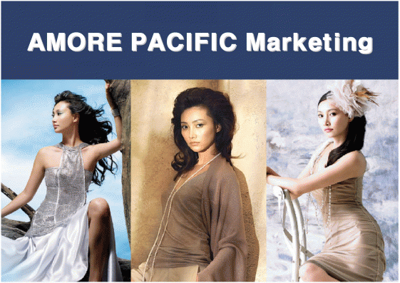 태평양 아모레퍼시픽(AMORE PACIFIC)의 마케팅전략