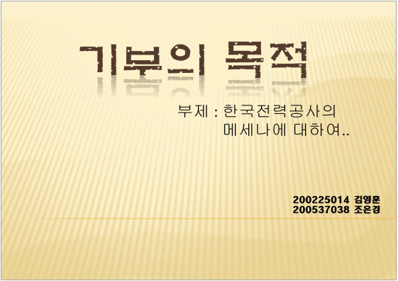 한국전력공사의 기업메세나(A+받은자료)