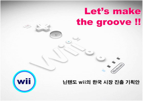[브랜드마케팅]닌텐도 Wii 한국시장 런칭 마케팅커뮤니케이션전략