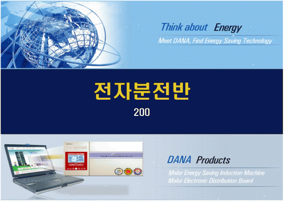 [에너지공학] 대한민국 에너지 대전 (전자분전반) 발표자료