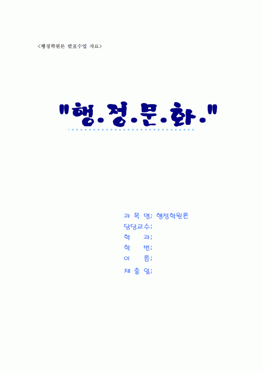 행정학원론-행정문화