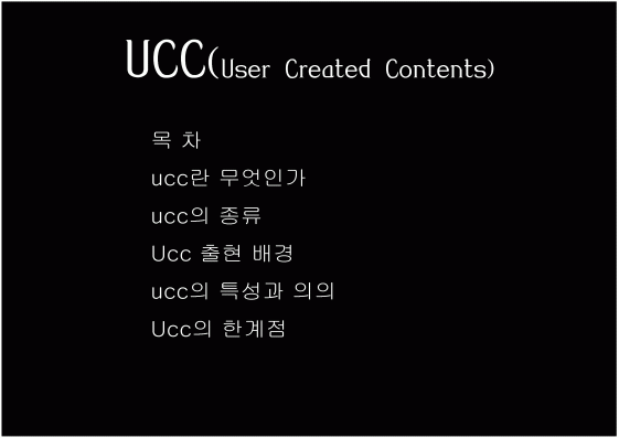 UCC(User Created Contents)에 대하여