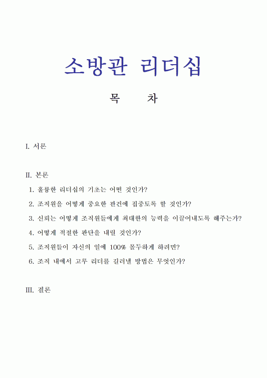 [경영] 소방관 리더쉽
