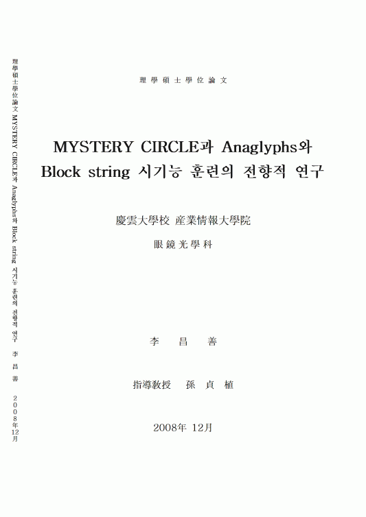 MYSTERY CIRCLE과 Anaglyphs와 Block string 시기능 훈련의 전향적 연구