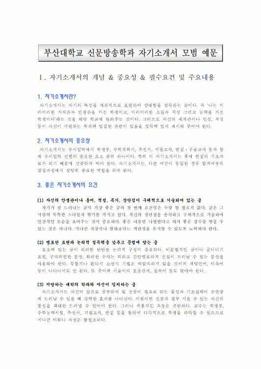 [입학자료] 부산대학교 신문방송학과 자기소개서 모범 예문