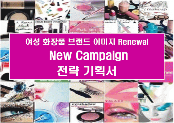 여성 화장품 브랜드 이미지 renewal new campaign 전략 기획서