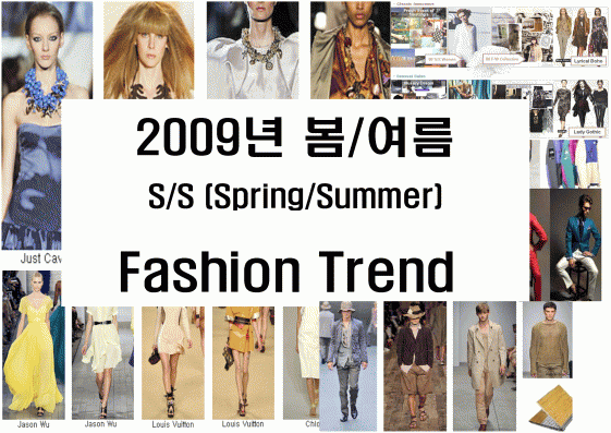 2009년 봄/여름S/S (Spring/Summer)Fashion Trend