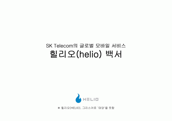 SK Telecom의 글로벌 모바일 서비스 - 힐리오백서