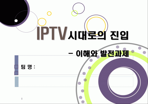 [IPTV]IPTV분석과 활성화를 통한 발전전망, IPTV(아이피티비) 특징과 장단점 분석, IPTV 도입배경 문제점과 해결방안