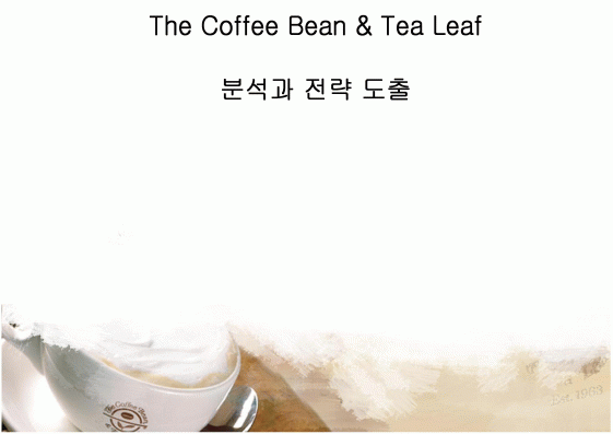 [마케팅원론]프리미엄 커피전문점 커피빈(Coffee Bean) 마케팅전략 및 성공요인 분석