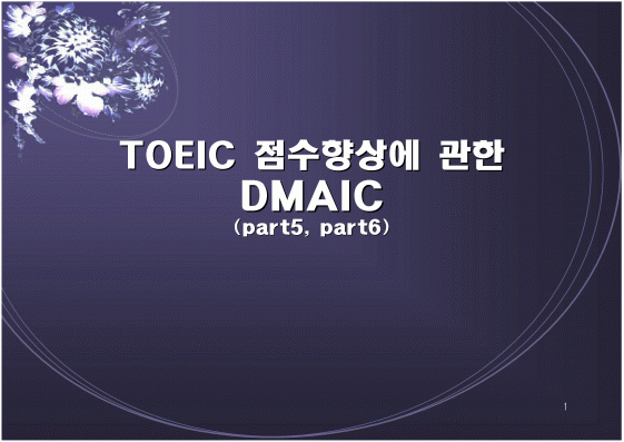6시그마를 이용한 DMAIC (TOEIC 점수향상에 적용)