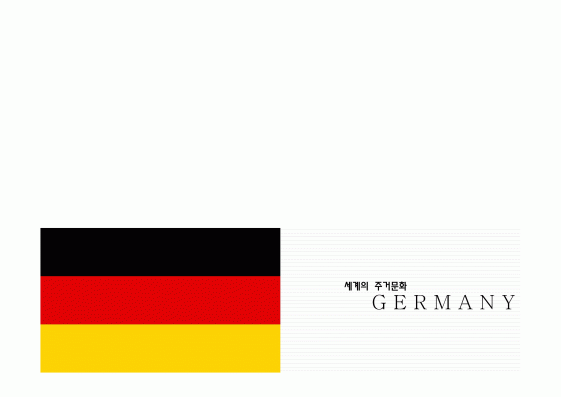 세계(독일)의 주거문화