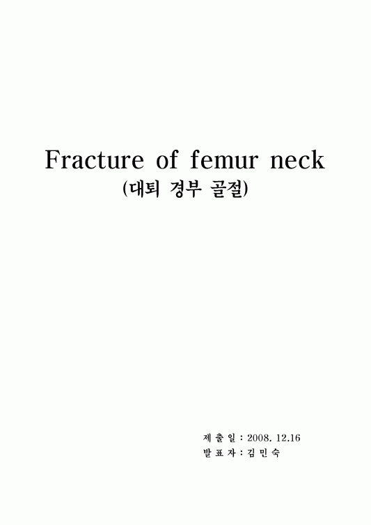 Fracture of femur neck (대퇴 경부 골절)