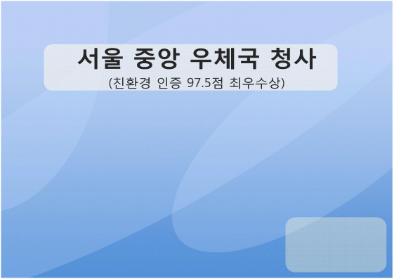 친환경 건축물 서울 중앙 우체국
