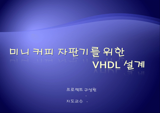 VHDL을 이용한 자판기 설계