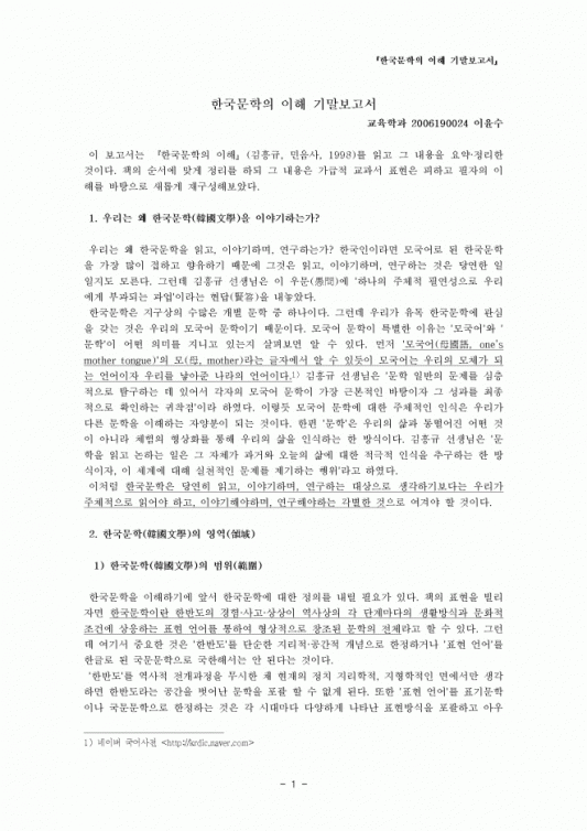 『한국문학의 이해』(김흥규, 민음사, 1998) 내용 요약·정리