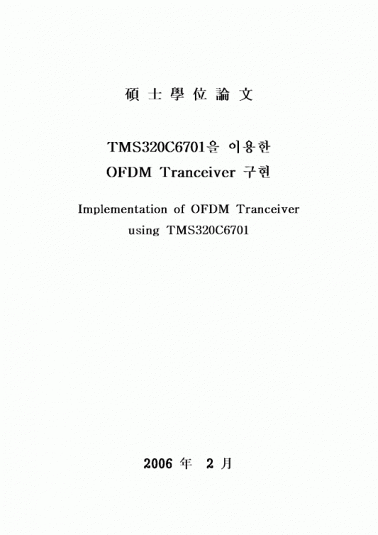 TMS320C6701을 이용한 OFDM Tranceiver 구현