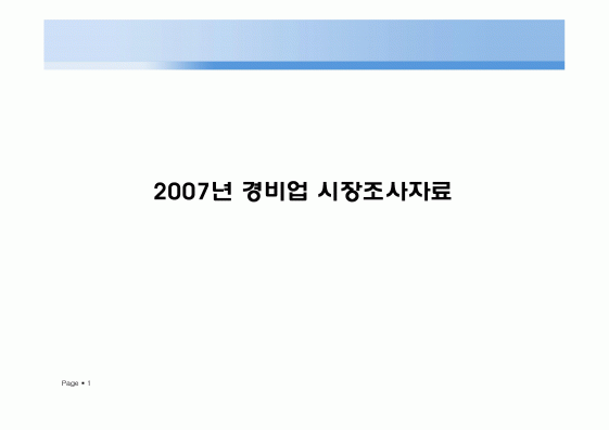 2007년 경비업 시장조사자료