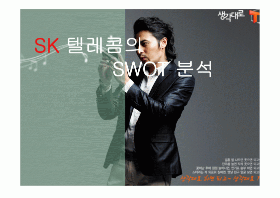 SK Telecom SWOT 분석 및 STP, 4P 전략