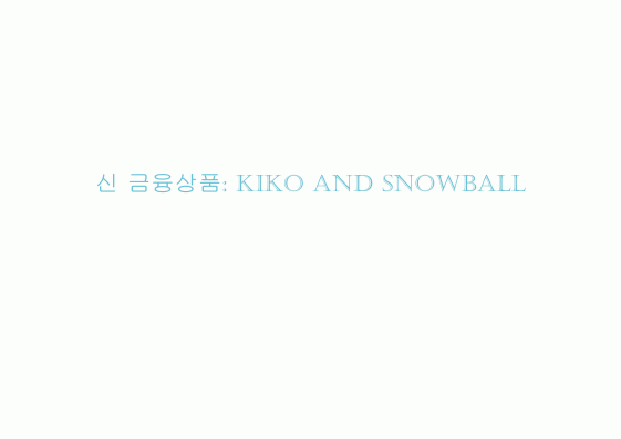 신_금융상품_KIKO_and_SNOWBALL.PPT자료
