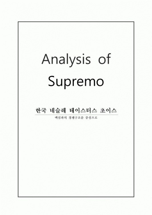 한국 네슬레 테이스터스 초이스 분석 - 맥심과의 경쟁구조를 중심으로