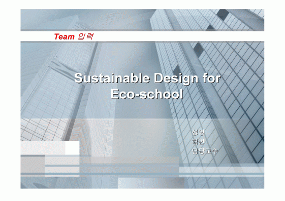 친환경 학교 건축의 기법과 설계