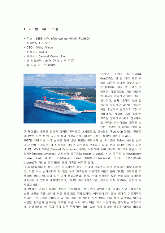 카니발 크루즈(Carnival Cruise) 전략 분석
