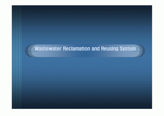 Wastewater Reclamation and Reusing System[물재이용방안 중수도]