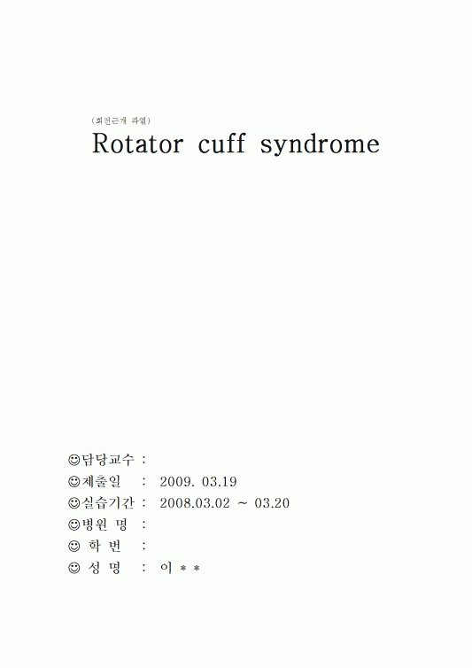 회전근개파열(rotator cuff syndrom) 케이스스터디