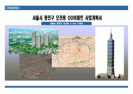 (부동산개발사업)서울광진구모진동OO아파트사업계획서