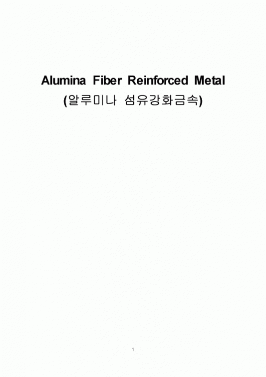 Alumina Fiber Reinforced Metal(알루미나 섬유강화금속)