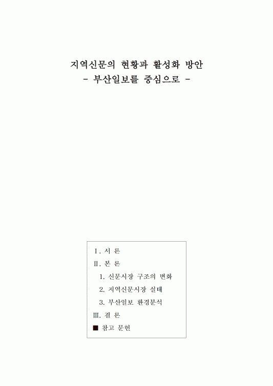 『지역신문의 현황과 활성화 방안』에 대하여 - 부산일보를 중심으로 -