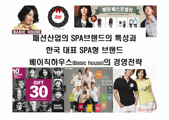 패션산업의 SPA브랜드의 특성과 한국 대표 SPA형 브랜드 베이직하우스(Basic house)의 경영전략