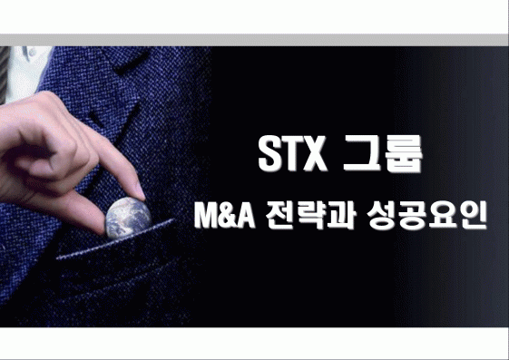 STX 그룹의 M&A 성공전략 분석