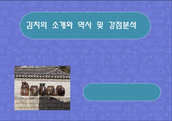김치의 소개와 역사 및 강점분석 밥상김치