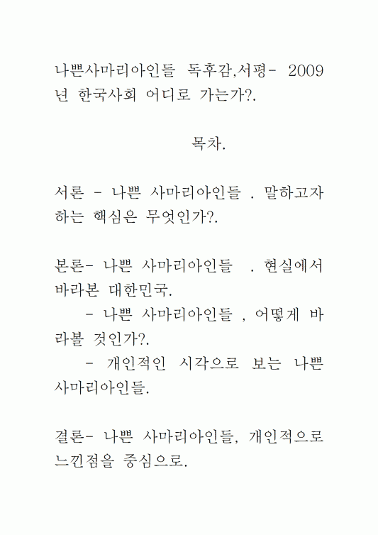 나쁜사마리아인들 독후감,서평- 2009년 한국사회 어디로 가는가?.