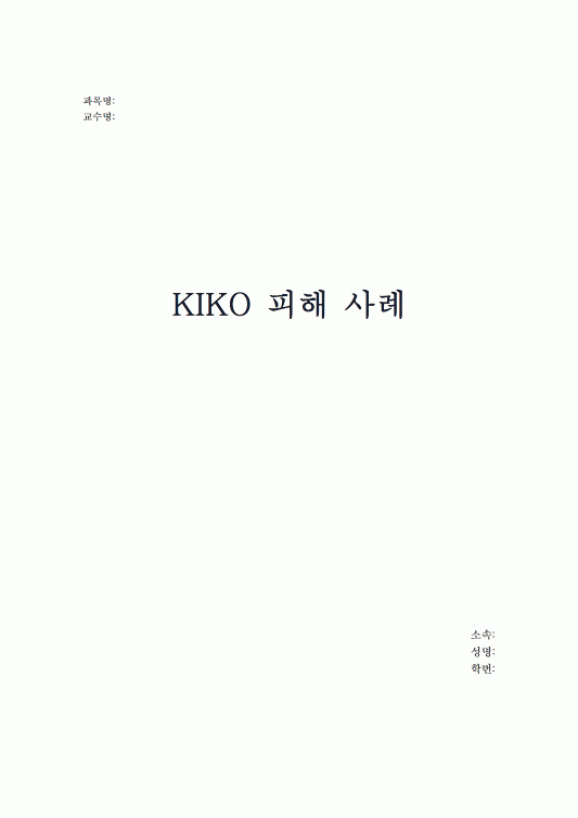 KIKO(키코)의 정의와 피해사례