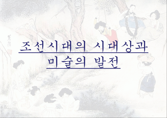 조선시대의 시대상과 미술의 발전