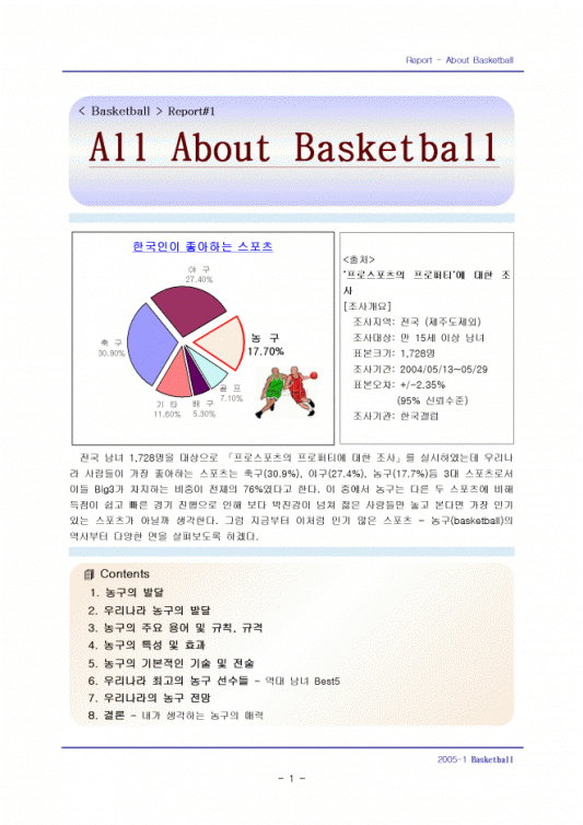 농구에 관한 정리자료