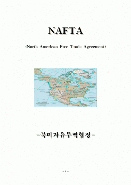북미자유무역협정(NAFTA)의 효과와 평가