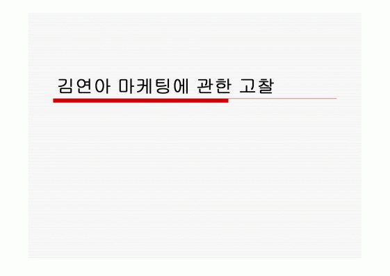 김연아의 광고효과에 관한 고찰