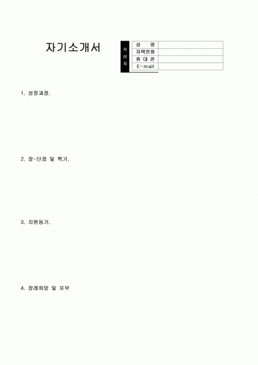 이력서와 자기서소개서 양식(5개씩) + 작성TIP