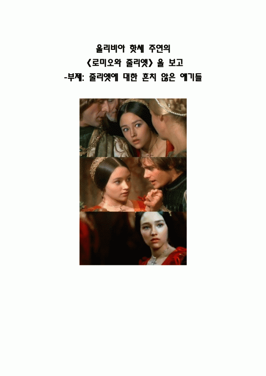 로미오와 줄리엣 관극기(감상&비평)