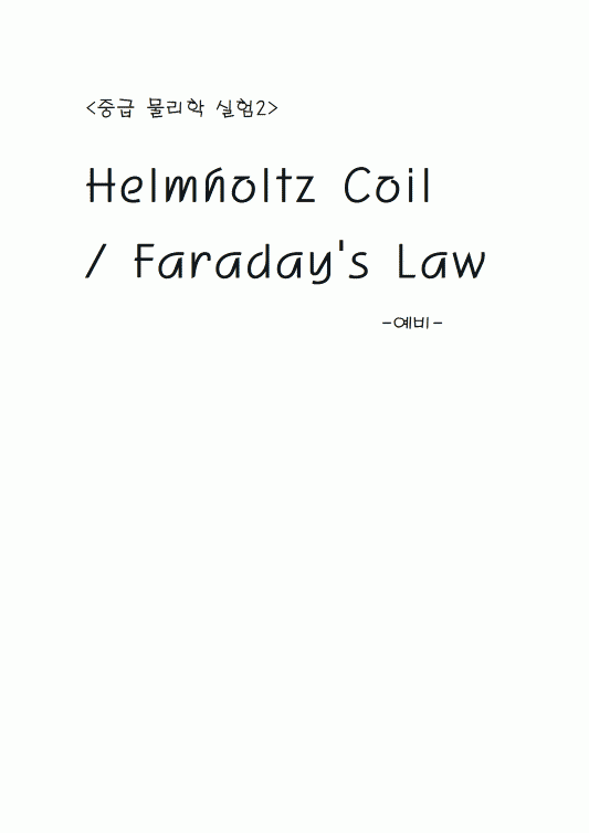 Helmholtz Coil 예비보고서